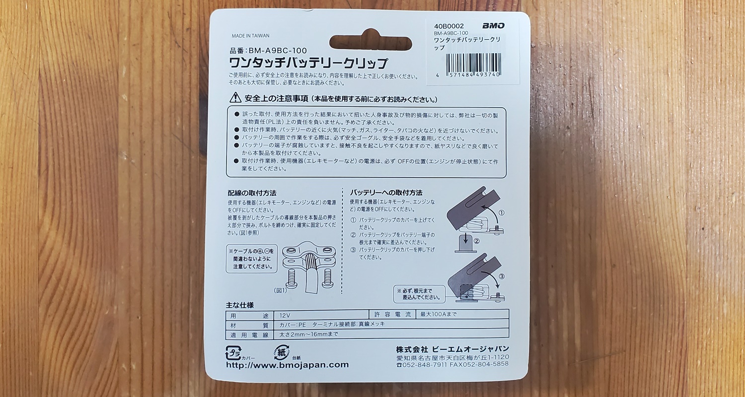 BMOのワンタッチバッテリークリップどうですか？ – LureNote